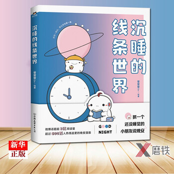 沉睡的线条世界  简单线条世界 治愈可爱人生 人气新生代漫画家登登登Dn首次出书 新华书店