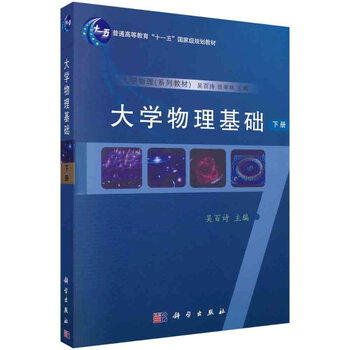 大学物理基础（下册）