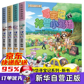 【二十一世纪出版社官方授权】大中华寻宝记全套系列共49册：内蒙古黑龙江上海海南北京新疆陕西河北广东等中国中华寻宝记系列正版 儿童科普读物漫画书籍可选： 【4册规格】寻宝记神兽小剧场1-4