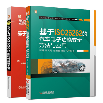 基于ISO26262的汽车电子功能安全:方法与应用+基于ISO26262的功能安全书籍