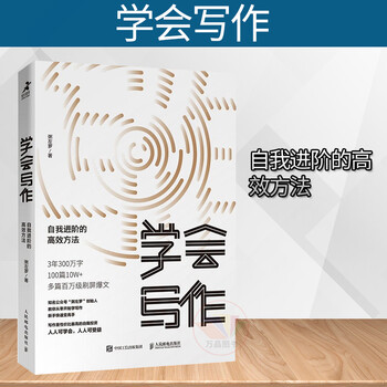 学会写作 自我进阶的高效方法 粥左罗 教你从零开始学写作书籍 刷屏爆文用户思维选题标题素材结构能力