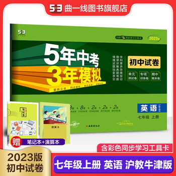 曲一线官方 2023版七年级上册英语沪教牛津版试卷 五三7年级同步试卷五年中考三年模拟同步练习册