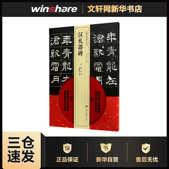汉礼器碑 (汉)佚名 书；张建会 临；刘运峰 丛书主编 书籍