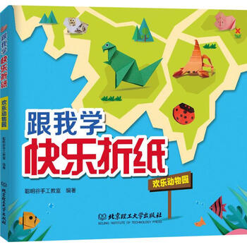 跟我学快乐折纸 欢乐动物园
