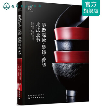 漆器髹涂·装饰·修缮技法全书