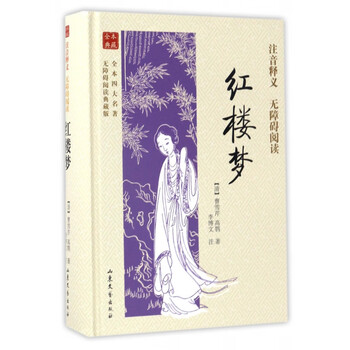 红楼梦(无障碍阅读典藏版)(精)/全本四大名著