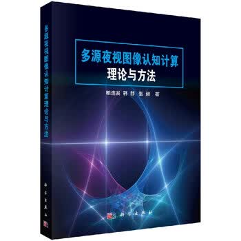 多源夜视图像认知计算理论与方法