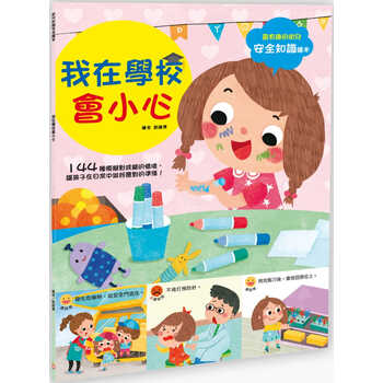 预售 幼福编辑部 幼儿知识安全绘本： 我在学校会小心 幼福 原版进口书