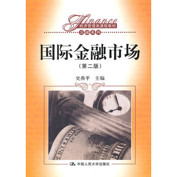 国际金融市场(第2版)【正版图书】
