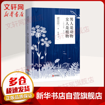 男人是动物 女人是植物 渡边淳一作品