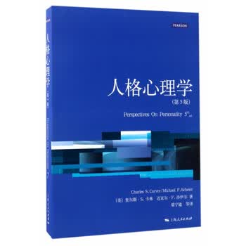 人格心理学（第5版）