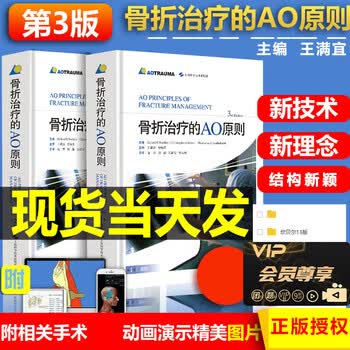【领券立减30】骨折治疗的AO原则 第三版第3版 新版精装彩图骨折内固定工具书医学临床各级骨科医生