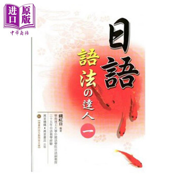 日语语法之达人一 港台原版 钱红日 香港万里机构 日语学习