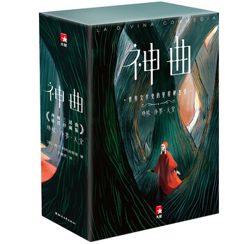 神曲(全3册) (意)但丁·阿利吉耶里  王维克 译 书籍