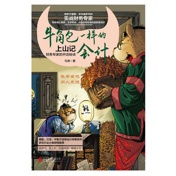 牛角包一样的会计(财务专家的开店秘诀)