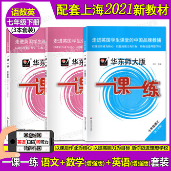 现货2020春华东师大版一课一练 七年级第二学期/7年级下 语文+数学增强版+英语增强版N版全3册 