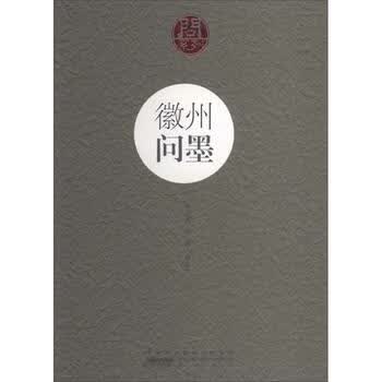 徽州问墨 郑建新,郑媛　编著 黄山书社 9787546134444