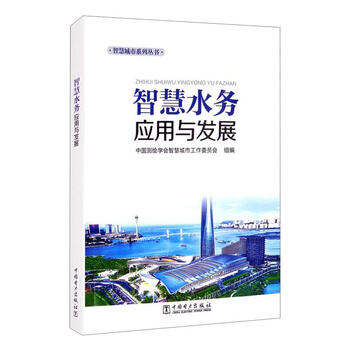 智慧水务应用与发展 图书