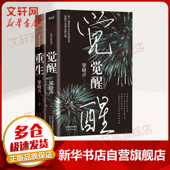 觉醒+重生 第十届茅盾文学奖获得者梁晓声作品