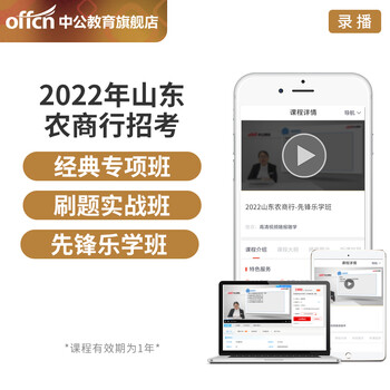 中公网校2022年山东农商行招聘考试笔试培训网校视频课程 公基+经济+金融+会计+申论+行测 刷题实战班