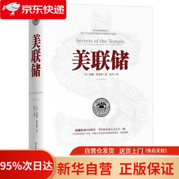 【新华书店 官方自营】美联储 ：一本让您看懂真实世界的经济学如何运行的书 威廉·格雷德著，耿丹 译 中国友谊出版公司