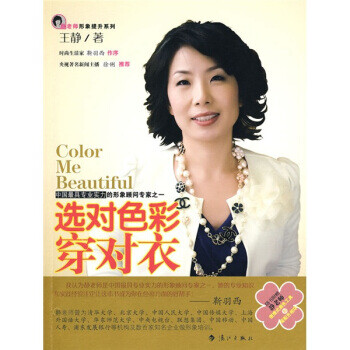 选对色彩穿对衣 王静 9787540746766 漓江出版社