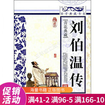 国学典藏书系 刘伯温传