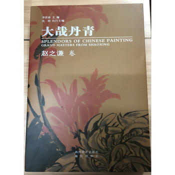浙江越生大书房 大哉丹青·赵之谦卷