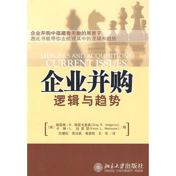 企业并购:逻辑与趋势 (美)格协戈里奥,(美)纽豪瑟　编,巴曙松　等译