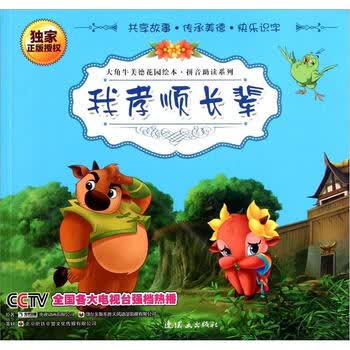 大角牛美德花园绘本·我孝顺长辈