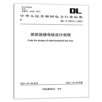 DL/T 5613-2021 固体绝缘母线设计规程