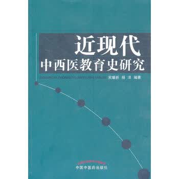 近现代中西医教育史研究