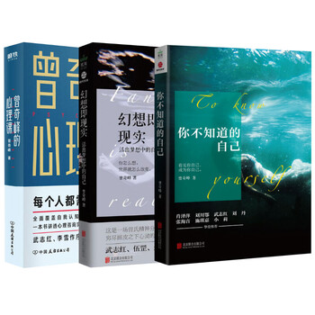 【正版包邮】曾奇峰的心理+幻想即现实+你不知道的自己 曾奇峰的心理学书 图书