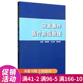 突发事件医疗防疫救援