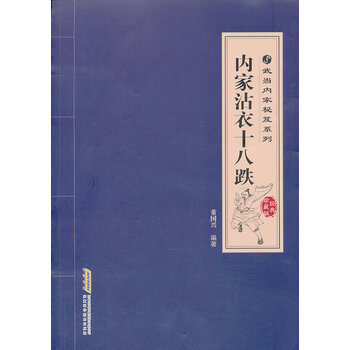 内家沾衣十八跌【正版图书】