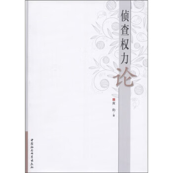 侦查权力论 【正版书】