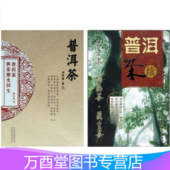 套装《普洱茶》+《普洱茶续》邓时海 荐深邃的七子世界 云南普洱 茶经 普洱茶大事典 新生普洱茶