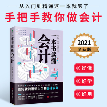 新书一本书读懂会计