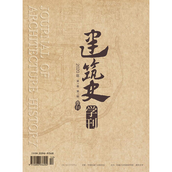 《建筑史学刊》2020年1期（期刊，季刊）
