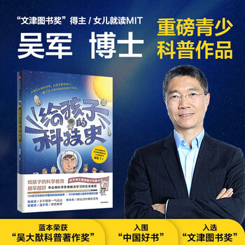 给孩子的科技史 吴军 文津图书奖得主吴军博士著 张泉灵李永乐俞敏洪混子哥推荐科学教育青少科普 给孩子的科技史