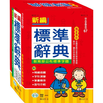 现货台版 新编标准辞典(25k) 收录约七千字附完整笔顺多数字标示字形演变教辅材料儿童书