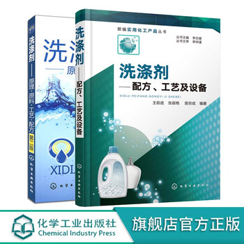 正版 洗涤剂原理原料工艺配方 新编实用化工产品丛书洗涤剂 配方工艺及设备 2册 洗衣技术教程 洗涤剂