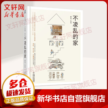 不凌乱的家