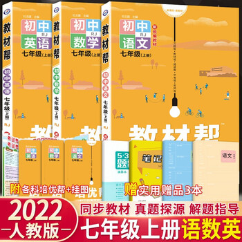 【科目可选】初中教材帮七年级上下册语文数学英语政治历史地理生物 RJ人教版同步初一天星 语数英上册 3本