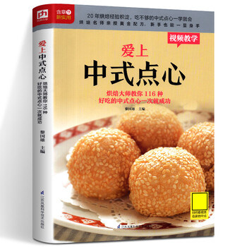 爱上中式点心 烘焙大师教你116种好吃的中式点心一次就成功 生活新实用系列 烘焙名师授黄金配方 随书