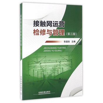 接触网运营检修与管理(第3版)