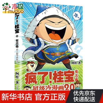 疯了！桂宝.20有志卷