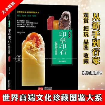 世界高端文化珍藏图鉴大系：印章印石收藏与鉴赏（精装）9787510177071中国人口任泉溪