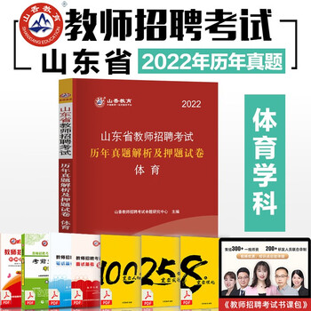 山香教育2022年山东省中学小学体育教师招聘考试历年真题解析及押题试卷体育学科专用中学小学教师考编制用书山东教师招聘招教刷题历年真题