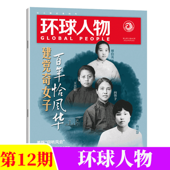 环球人物杂志 2021年第12期  奇女子